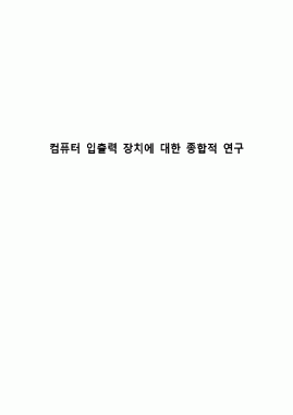 컴퓨터 입출력 장치에 대한 종합적 연구-1페이지
