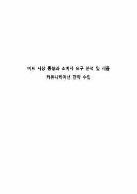 비트 시장 동향과 소비자 요구 분석 및 제품 커뮤니케이션 전략 수립-1페이지