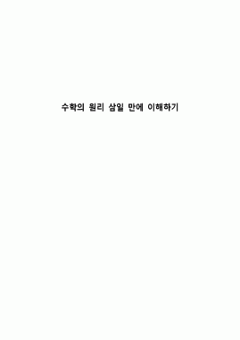 수학의 원리 삼일 만에 이해하기-1페이지