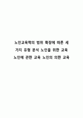 노인교육학의 범위 확장에 따른 세 가지 유형 분석 노인을 위한 교육 노인에 관한 교육 노인의 의한 교육-1페이지