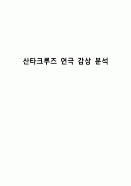 산타크루즈 연극 감상 분석-1페이지