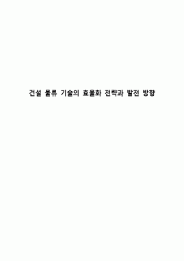 건설 물류 기술의 효율화 전략과 발전 방향-1페이지