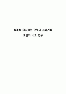 합리적 의사결정 모델과 쓰레기통 모델의 비교 연구-1페이지