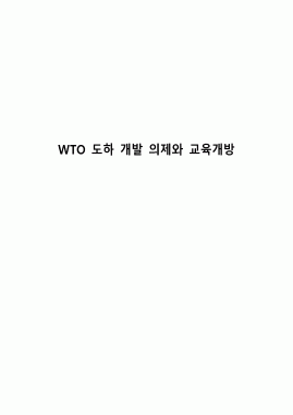 WTO 도하 개발 의제와 교육개방-1페이지