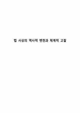 법 사상의 역사적 변천과 체계적 고찰-1페이지