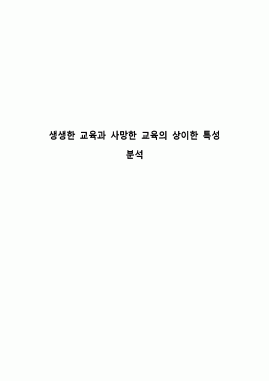 생생한 교육과 사망한 교육의 상이한 특성 분석-1페이지