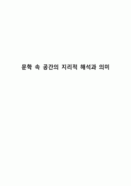 문학 속 공간의 지리적 해석과 의미-1페이지