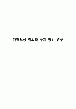 재해보상 이의와 구제 방안 연구-1페이지