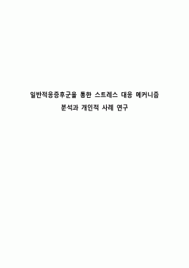 일반적응증후군을 통한 스트레스 대응 메커니즘 분석과 개인적 사례 연구-1페이지