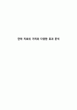 안마 치료의 가치와 다양한 효과 분석-1페이지
