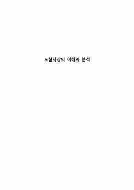 도참사상의 이해와 분석-1페이지