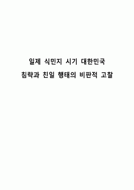 일제 식민지 시기 대한민국 침략과 친일 행태의 비판적 고찰-1페이지