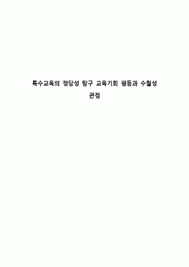 특수교육의 정당성 탐구 교육기회 평등과 수월성 관점-1페이지