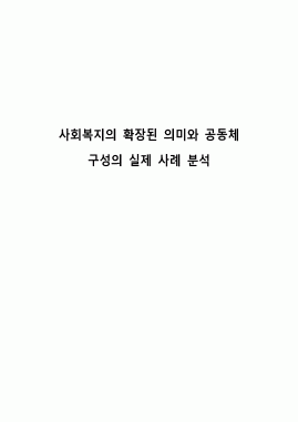 사회복지의 확장된 의미와 공동체 구성의 실제 사례 분석-1페이지