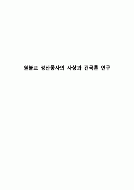 원불교 정산종사의 사상과 건국론 연구-1페이지
