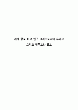 세계 종교 비교 연구 그리스도교와 유대교 그리고 힌두교와 불교-1페이지