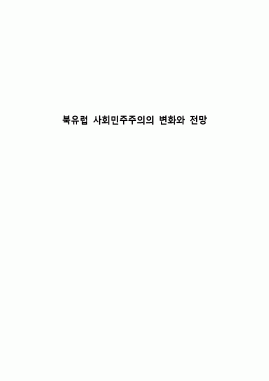 북유럽 사회민주주의의 변화와 전망-1페이지