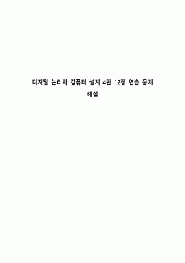 디지털 논리와 컴퓨터 설계 4판 12장 연습 문제 해설-1페이지