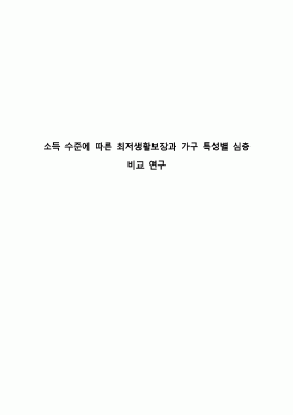 소득 수준에 따른 최저생활보장과 가구 특성별 심층 비교 연구-1페이지