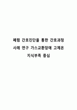 폐렴 간호진단을 통한 간호과정 사례 연구 가스교환장애 고체온 지식부족 중심-1페이지