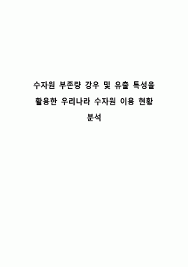 수자원 부존량 강우 및 유출 특성을 활용한 우리나라 수자원 이용 현황 분석-1페이지