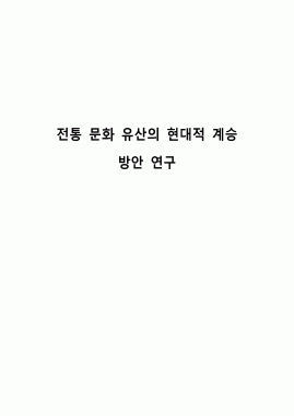 전통 문화 유산의 현대적 계승 방안 연구-1페이지