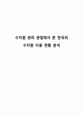 수자원 관리 관점에서 본 한국의 수자원 이용 현황 분석-1페이지