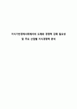 지식기반경제사회에서의 도래와 경쟁력 강화 필요성 및 주요 산업별 지식경쟁력 분석-1페이지