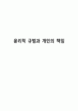 윤리적 규범과 개인의 책임-1페이지