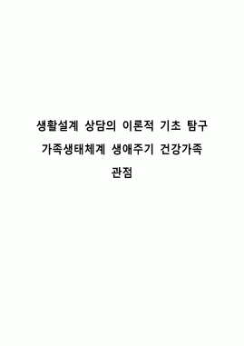 생활설계 상담의 이론적 기초 탐구 가족생태체계 생애주기 건강가족 관점-1페이지