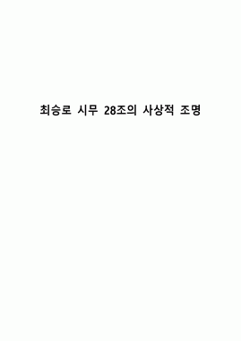 최승로 시무 28조의 사상적 조명-1페이지