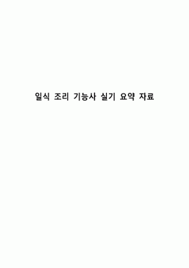 일식 조리 기능사 실기 요약 자료-1페이지