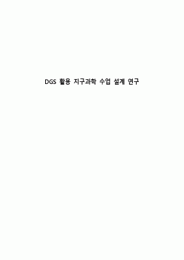DGS 활용 지구과학 수업 설계 연구-1페이지