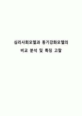 심리사회모델과 동기강화모델의 비교 분석 및 특징 고찰-1페이지