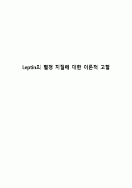 Leptin의 혈청 지질에 대한 이론적 고찰-1페이지
