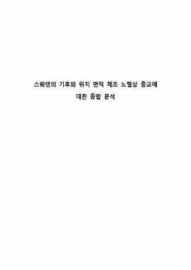 스웨덴의 기후와 위치 면적 체조 노벨상 종교에 대한 종합 분석-1페이지