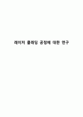 레이저 클래딩 공정에 대한 연구-1페이지