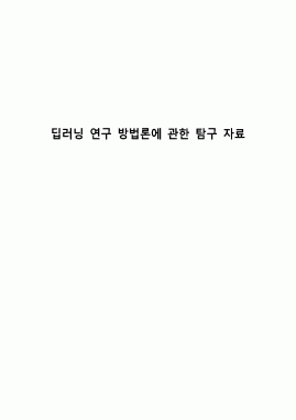 딥러닝 연구 방법론에 관한 탐구 자료-1페이지