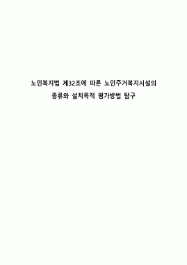노인복지법 제32조에 따른 노인주거복지시설의 종류와 설치목적 평가방법 탐구-1페이지