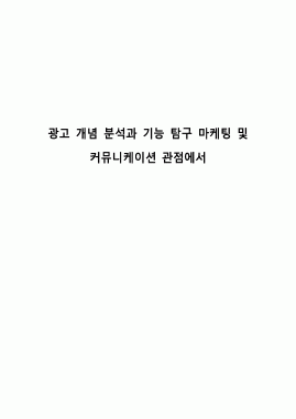 광고 개념 분석과 기능 탐구 마케팅 및 커뮤니케이션 관점에서-1페이지