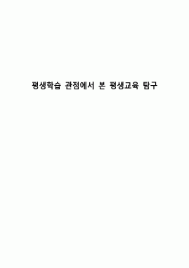 평생학습 관점에서 본 평생교육 탐구-1페이지