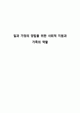 일과 가정의 양립을 위한 사회적 지원과 가족의 역할-1페이지
