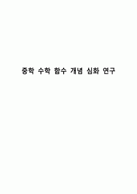 중학 수학 함수 개념 심화 연구-1페이지