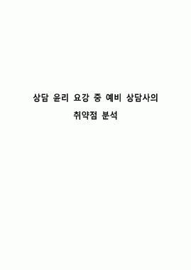상담 윤리 요강 중 예비 상담사의 취약점 분석-1페이지