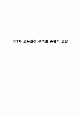 제7차 교육과정 분석과 종합적 고찰-1페이지
