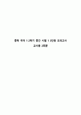 중학 국어 1 2학기 중간 시험 1 3단원 모의고사 교사용 2회분-1페이지