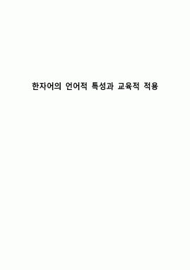 한자어의 언어적 특성과 교육적 적용-1페이지