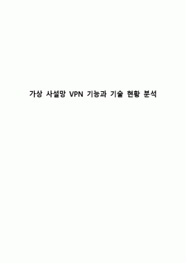 가상 사설망 VPN 기능과 기술 현황 분석-1페이지