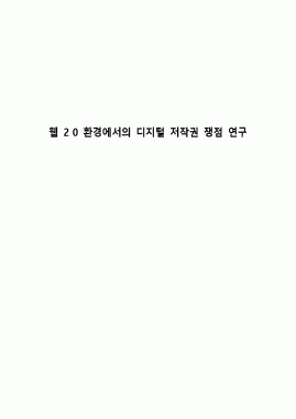 웹 2 0 환경에서의 디지털 저작권 쟁점 연구-1페이지
