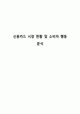 신용카드 시장 현황 및 소비자 행동 분석-1페이지